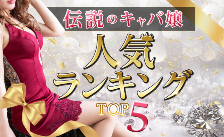 【歴代～現役】伝説のキャバ嬢！人気ランキングTOP5（小川エリ・愛沢えみり etc…） | 錦糸町で遊べるキャバクラ大解剖！